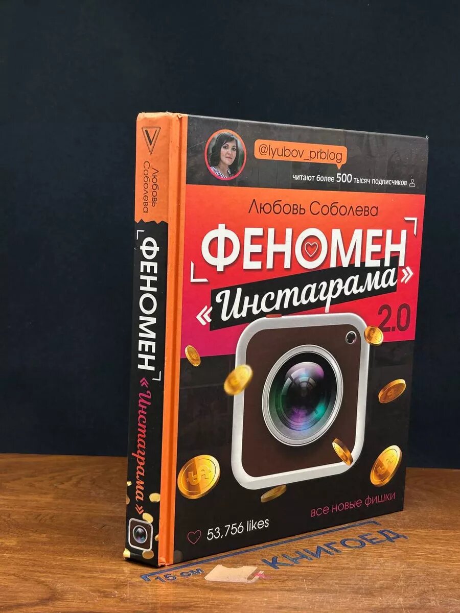 Книга. Феномен инстаграма 2. 0. Все новые фишки 2019 (2041303363223)