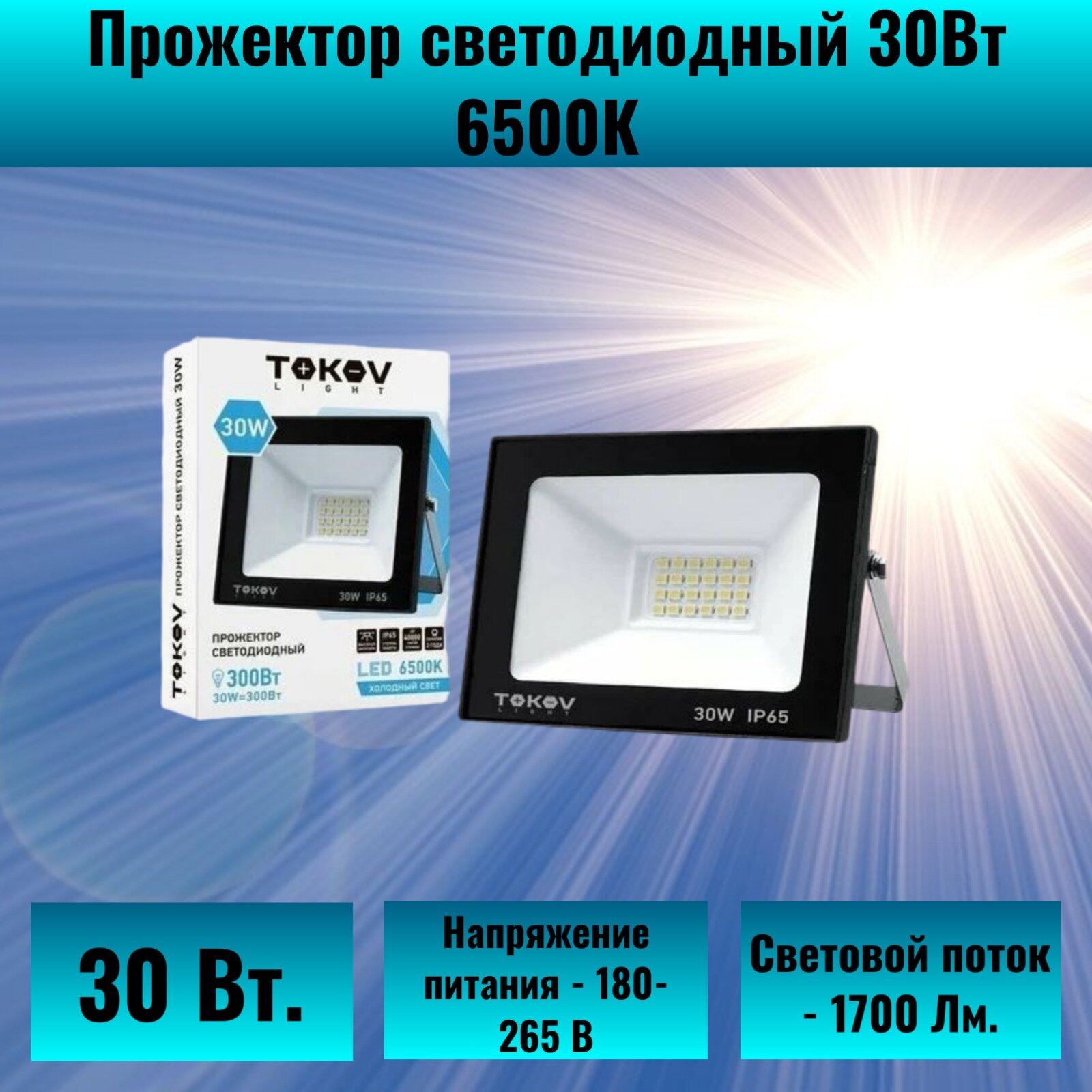 Прожектор светодиодный TOKOV ELECTRIC 30Вт 1700К 6700лм IP65