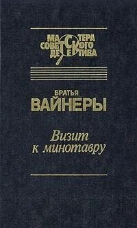 Визит к Минотавру