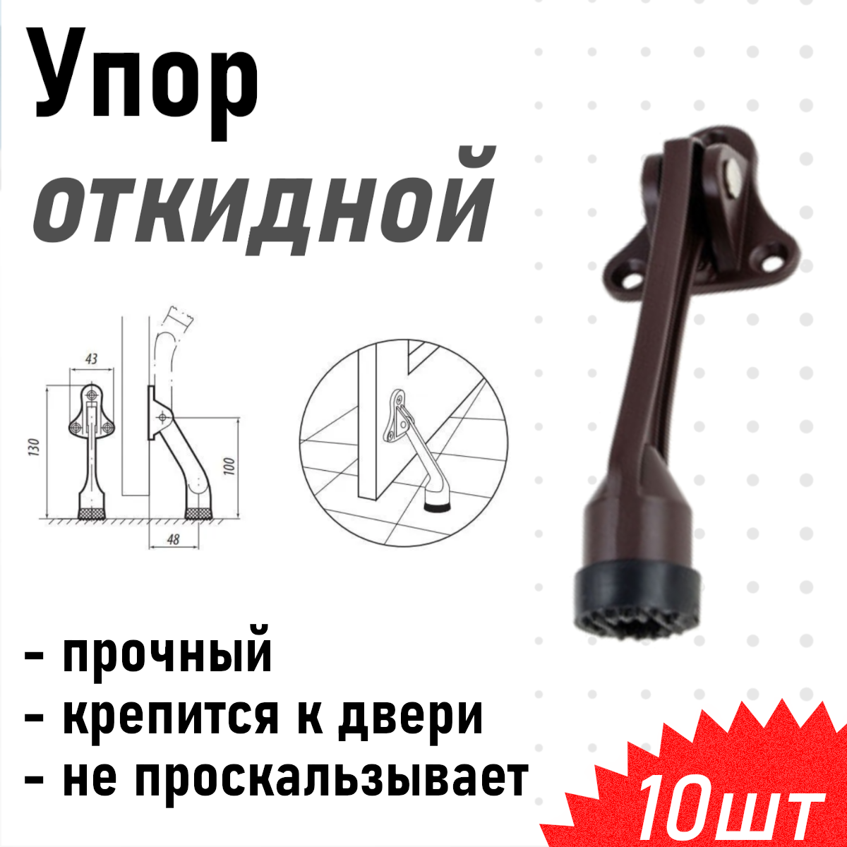 Упор дверной 961 (козья нога) откидной коричневый, 10 шт