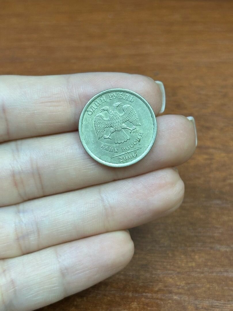 Монета 1 рубль 2006 год "Перевертыш"
