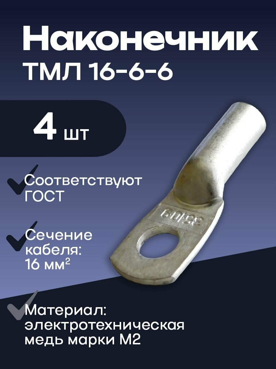 Наконечник кабельный медный ТМЛ 16-6-6