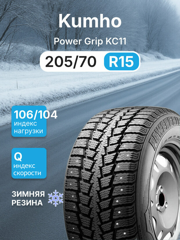 Зимняя шипованная шина Kumho Power Grip KC11 205/70 r15c 106/104Q