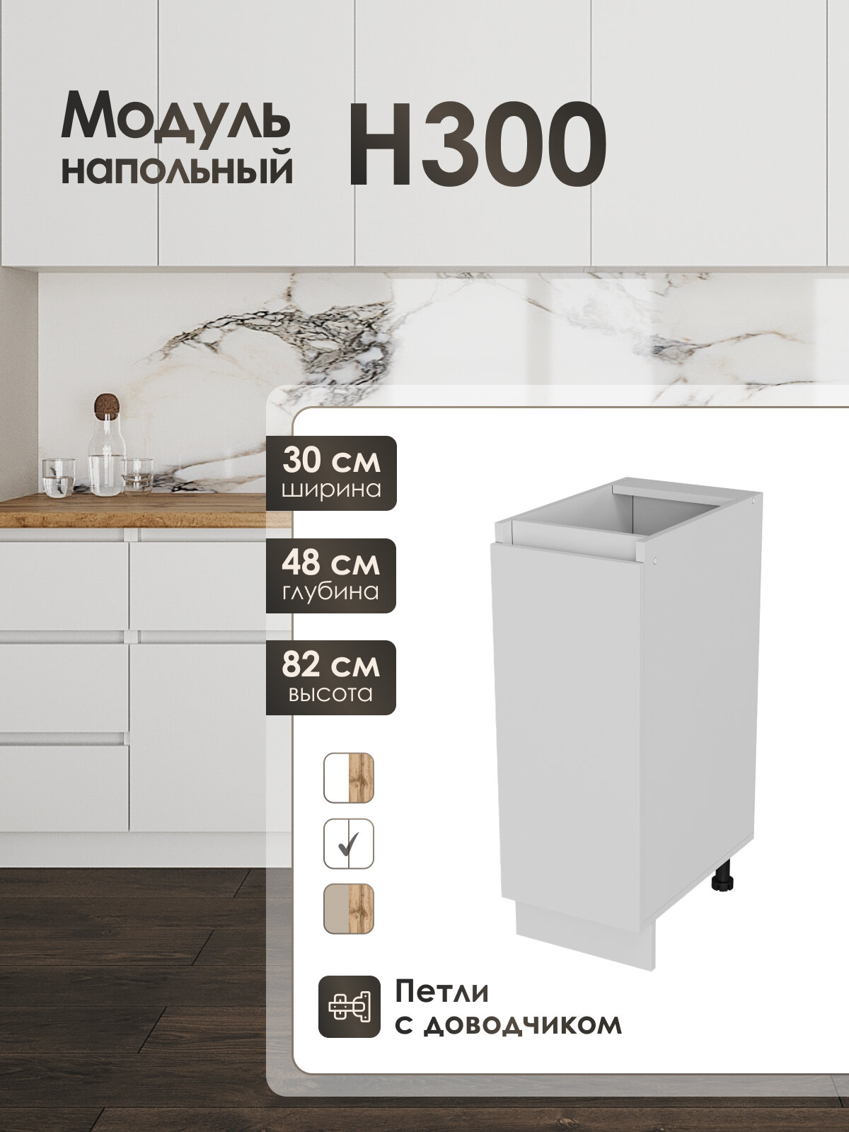 Кухонный модуль напольный Frenesie ЛофтН300, ЛДСП, 30 см, петли с доводчиком