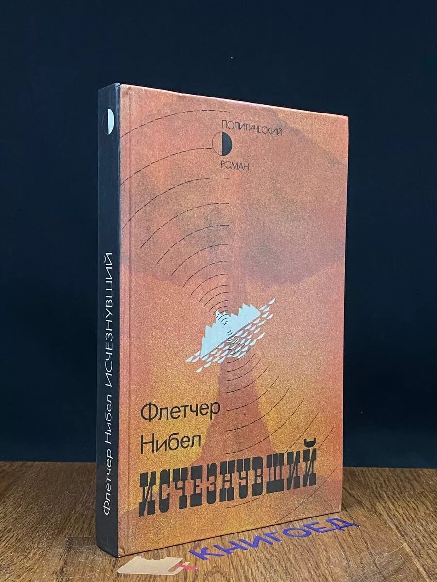 Книга. Исчезнувший 1988 (2039488239990)