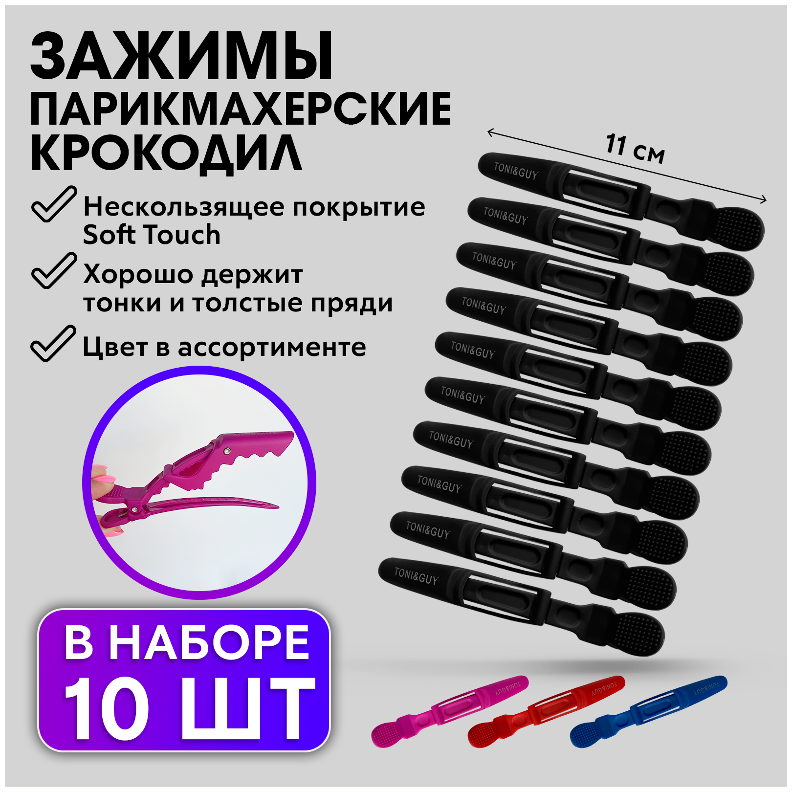 CHARITES / Парикмахерские зажимы, заколка крокодил, аксессуары для волос 10 штук, цвет в ассортименте (7201DT) ZH