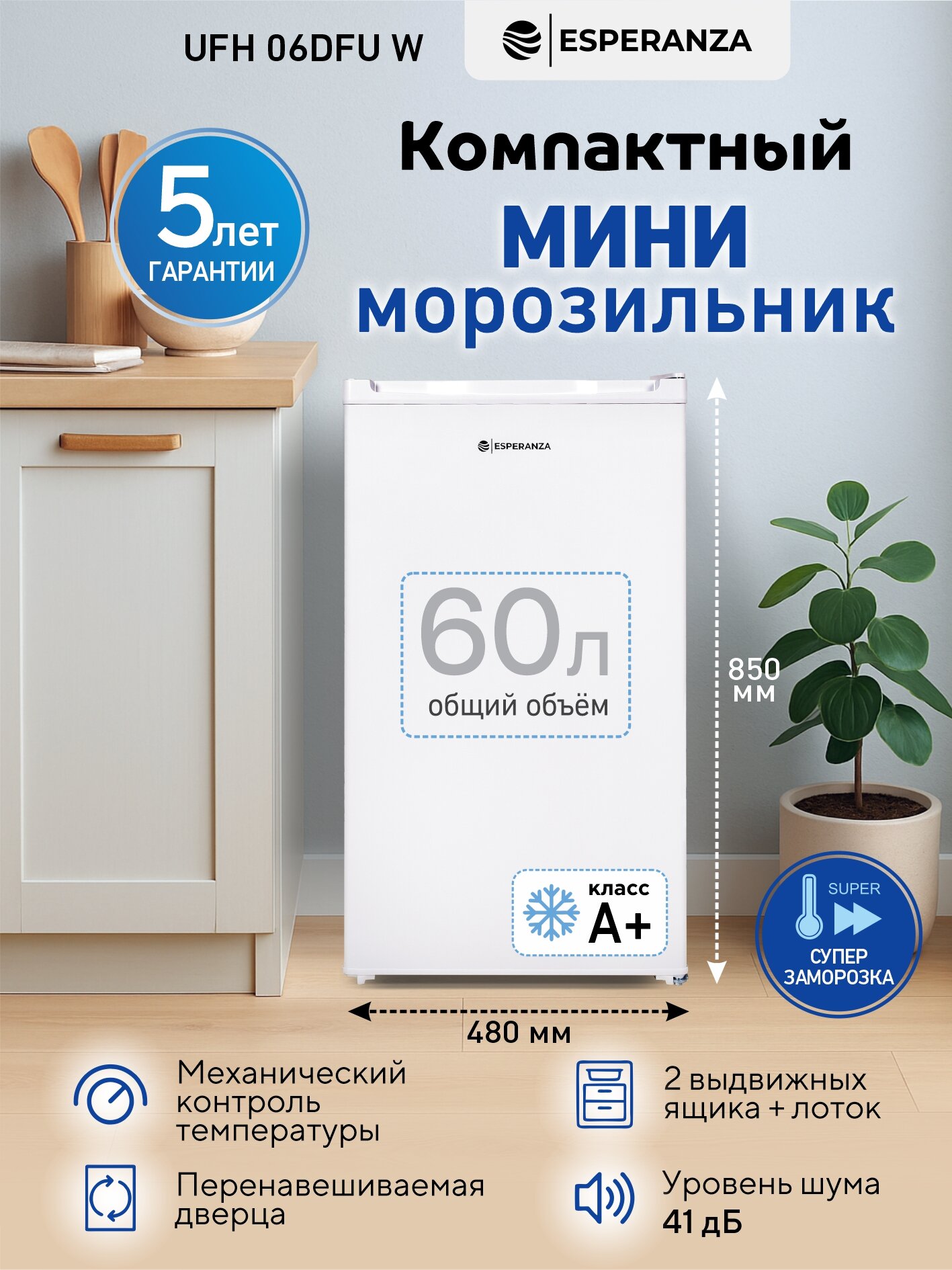 Морозильная камера ESPERANZA UFH 06DFU W, 60 литров, класс А+, 2 ящика