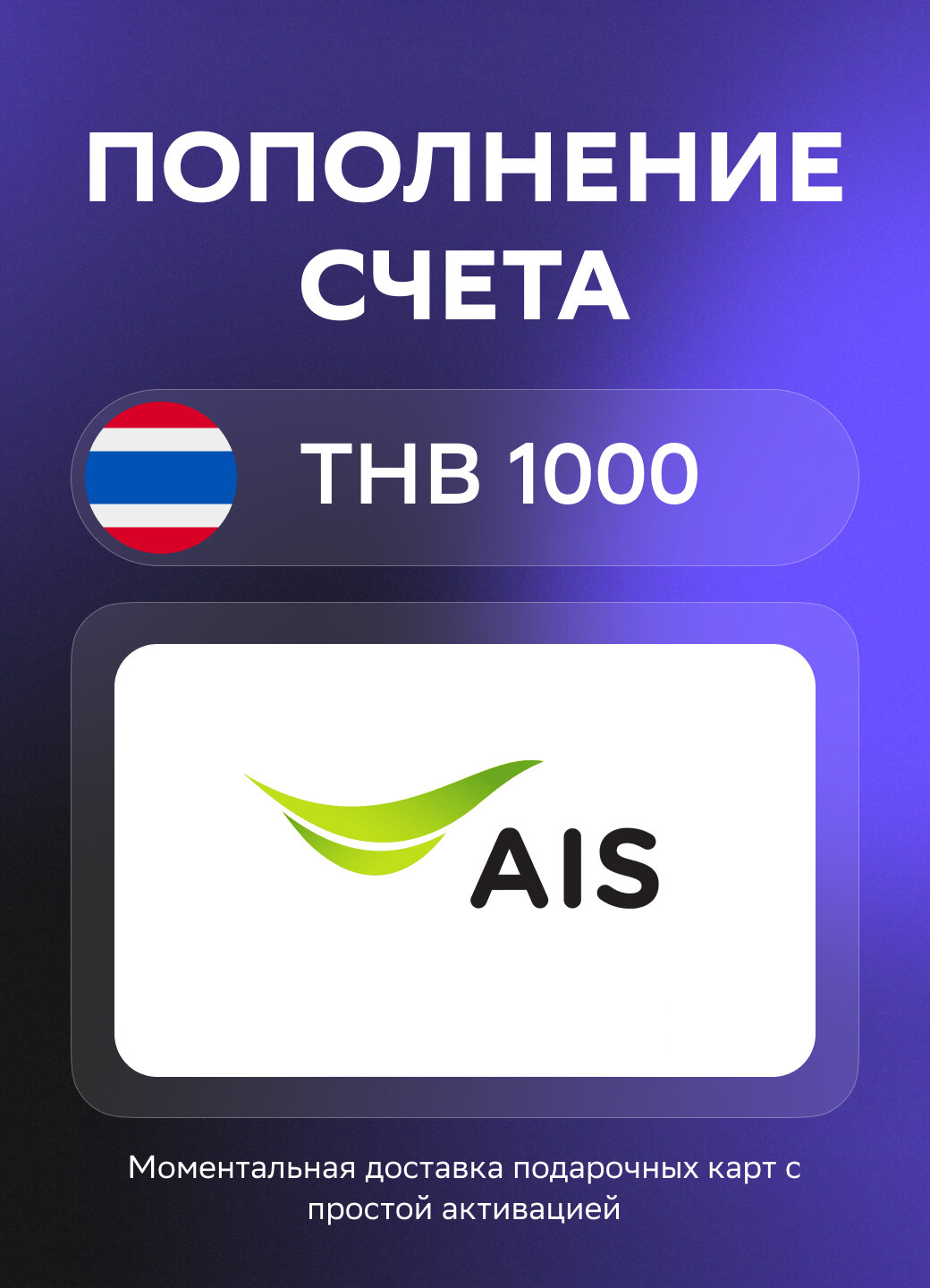 Моментальное пополнение счета AIS на 1000 Тайских бат | Тайланд