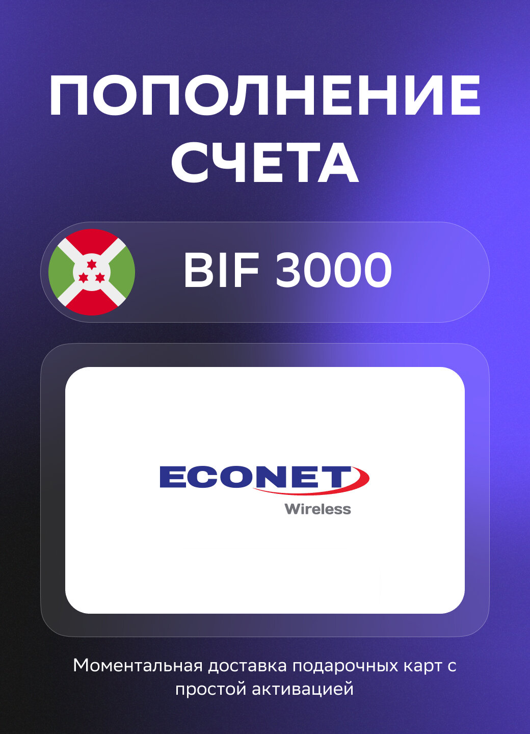 Моментальное пополнение счета Econet на 3000 Бурундийских франков | Бурунди