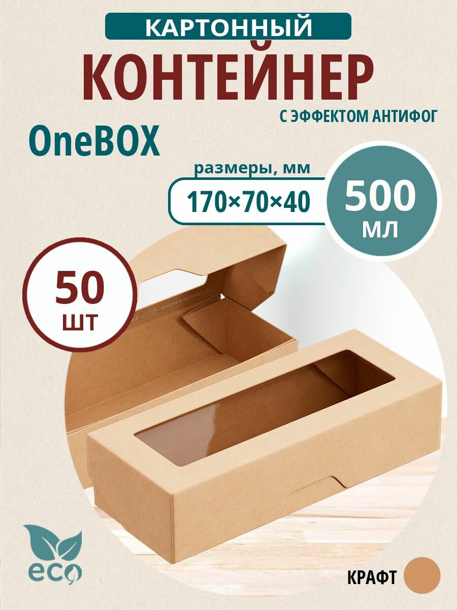 Контейнер картонный OneBox 500 мл с окошком Крафт 170х70х40 мм, 50 шт. (2 уп.)