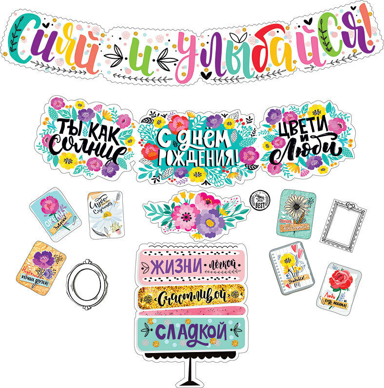 Гирлянда "Сияй и улыбайся! С днем рождения!" , 13 элементов на скотче