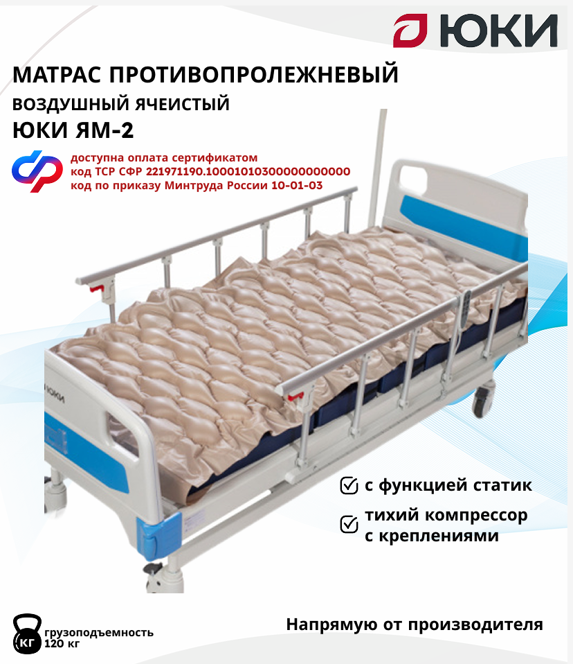 Матрас ячеистый ЮКИ ЯМ-2, противопролежневый, статик, с компрессором, 130 секций, нагрузка до 120кг