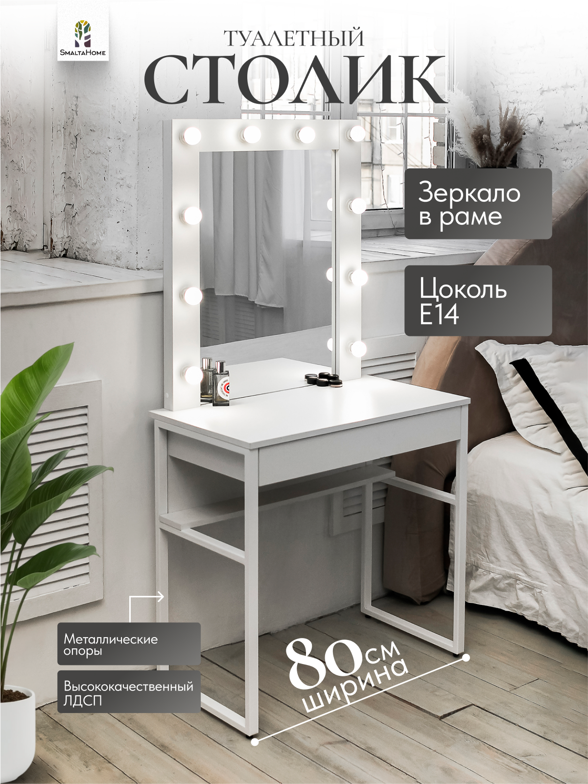 Туалетный столик с ящиком LOFT-white с зеркалом в раме (белый)