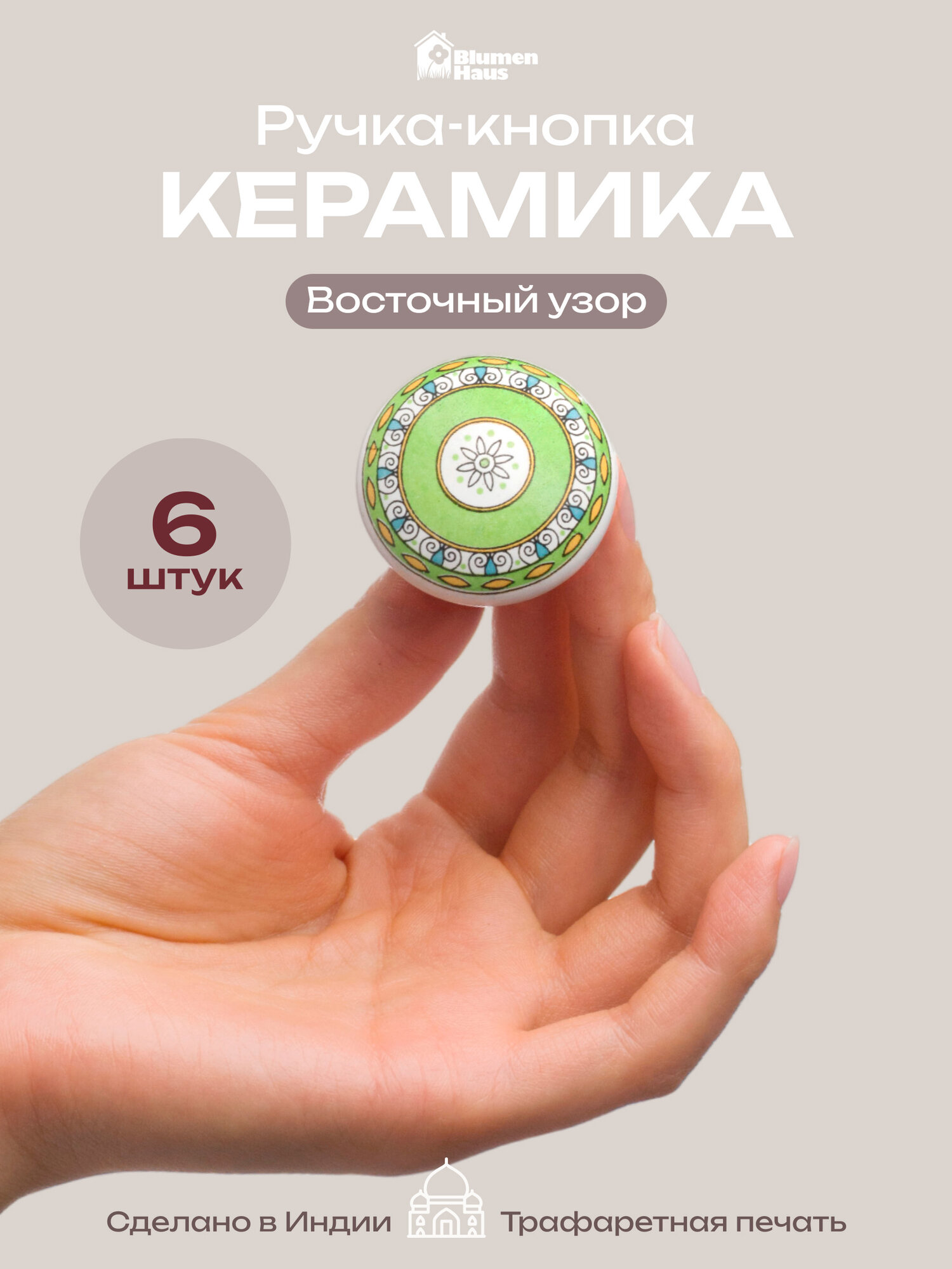 BLUMEN HAUS Ручка мебельная кнопка, набор 6шт