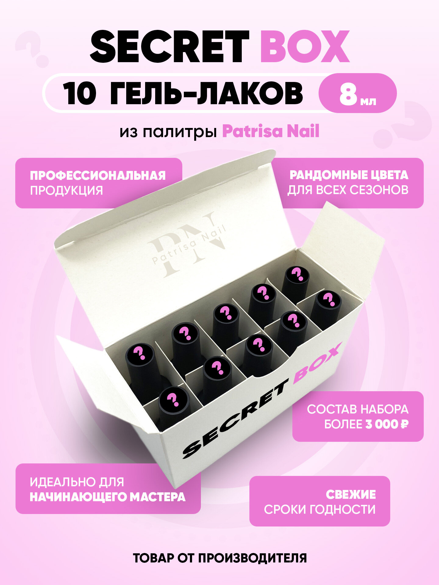 Набор гель лаков для ногтей Secret Box от Patrisa Nail, 10 штук по 8 мл