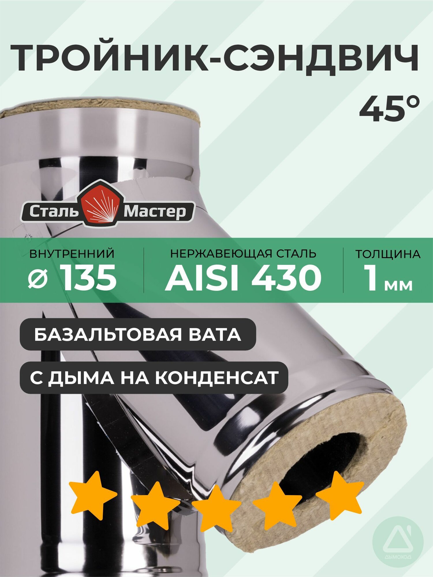 Тройник-сэндвич К 135 / 220 45 нерж 1 мм / нерж 0,5 мм