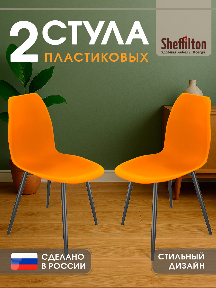 Стулья пластиковые, на металлокаркасе, для кухни, комплект 2 шт, SHT-ST29/S95-1 х2