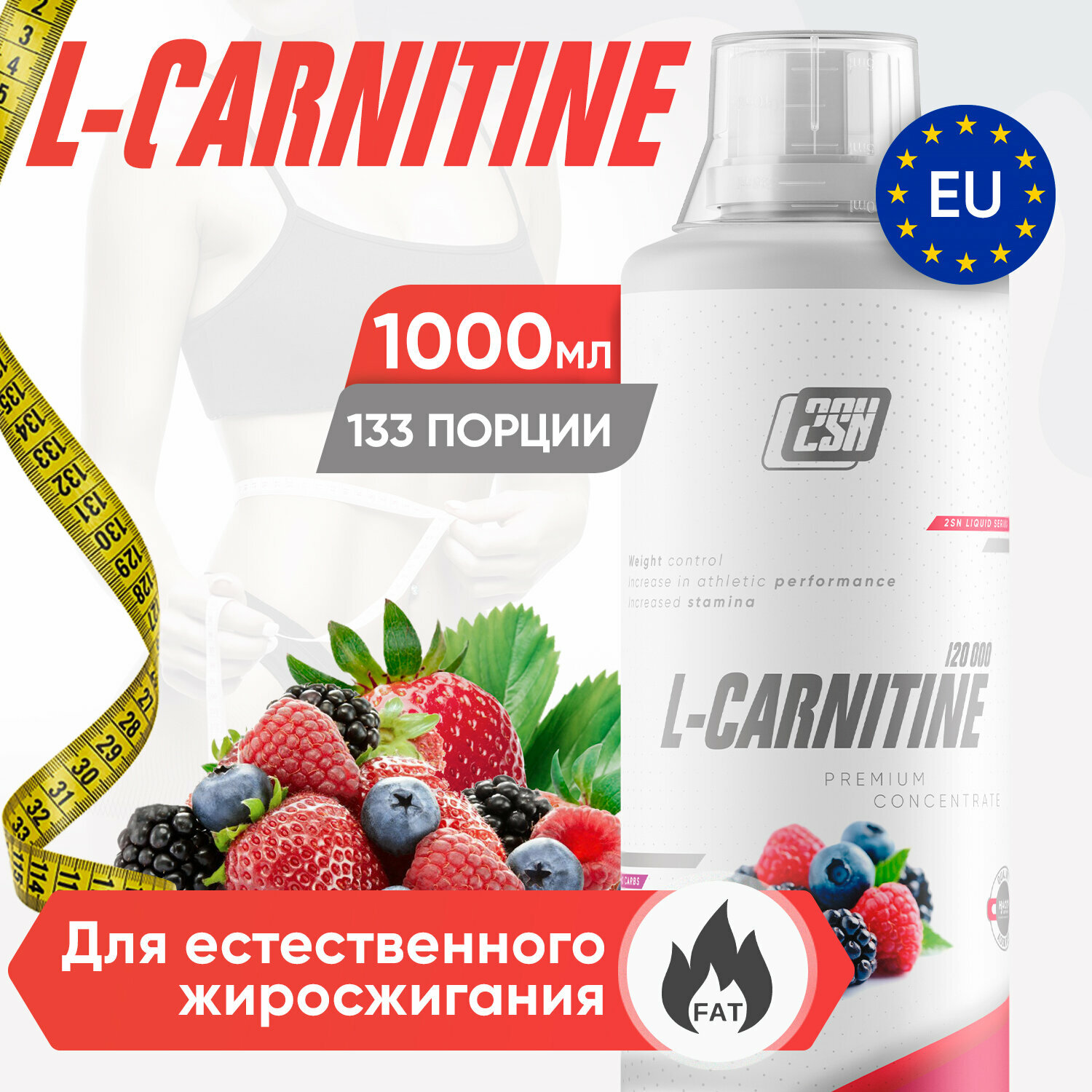 Жидкий жиросжигатель л карнитин 2SN L carnitine 1000 мл (Лесная ягода)