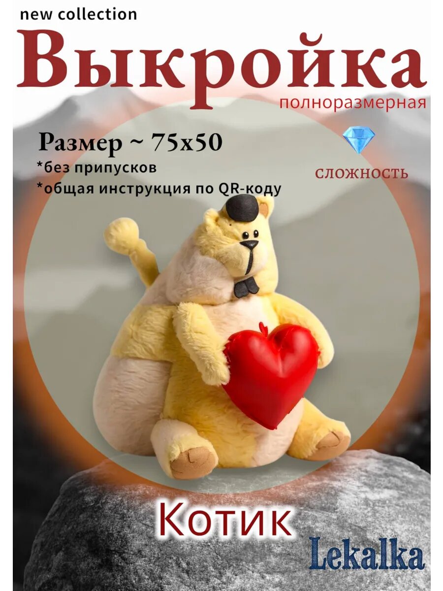 Выкройка: мягкая игрушка котик с сердцем