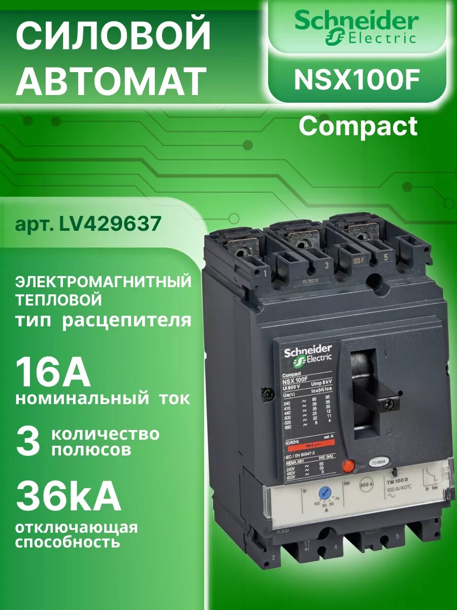 Автоматический выключатель Schneider Electric NSX TM16D LV429637, 3 полюса, 16A, 300mm2, 690V