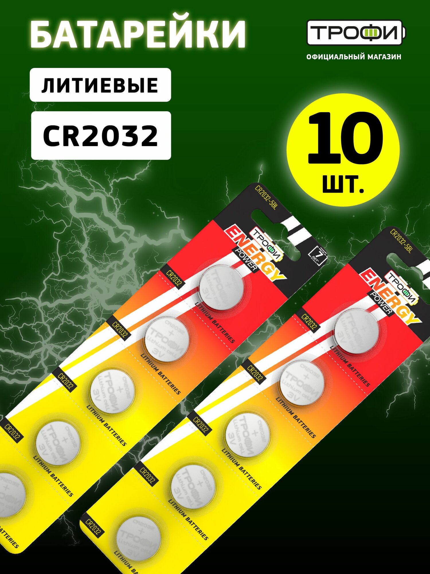 Батарейки круглые cr2032 3v литиевые Трофи CR2032-5BL ENERGY POWER Lithium таблетки плоские 3V 210 мА ч, 10 шт