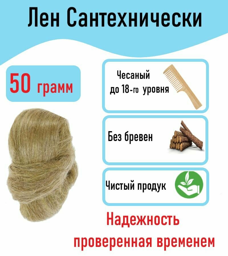 Лен сантехнический, 50 грамм