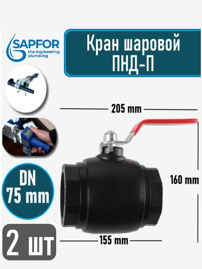 Кран ПНД-П, под сварку (пайку) Dn 75-75 mm, 2 штуки