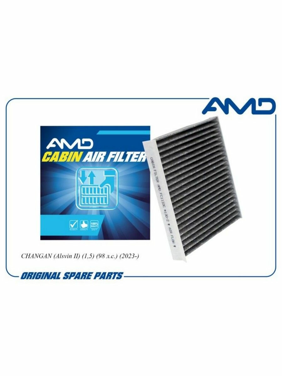 Фильтр салонный угольный для а/м CHANGAN Alsvin, AMD AMDFC1133C