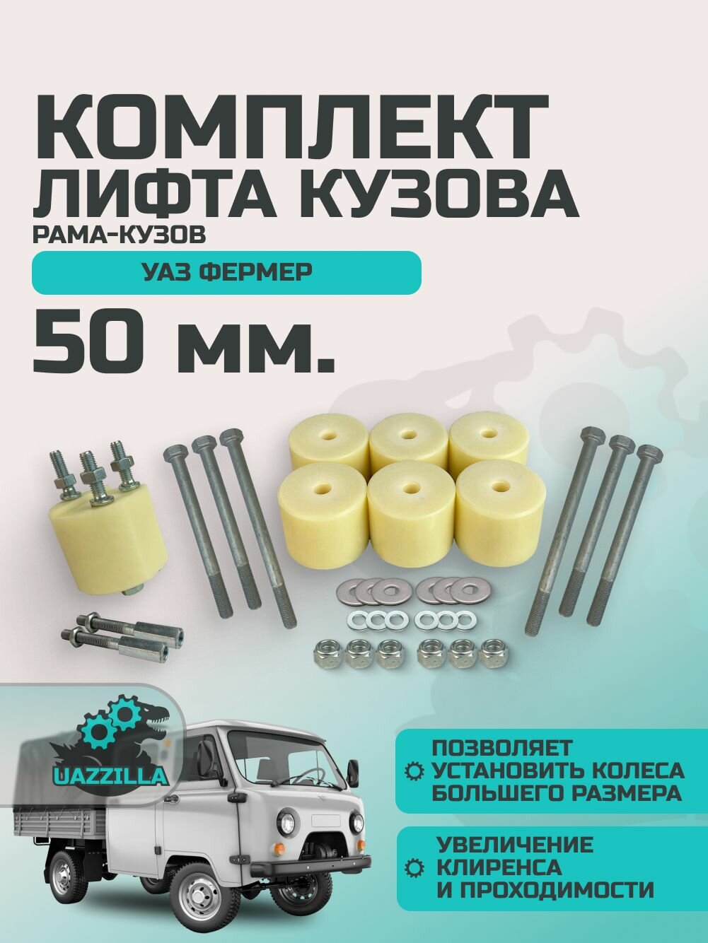 Комплект лифта кузова для УАЗ 39094 Фермер 50 мм (рама-кузов)
