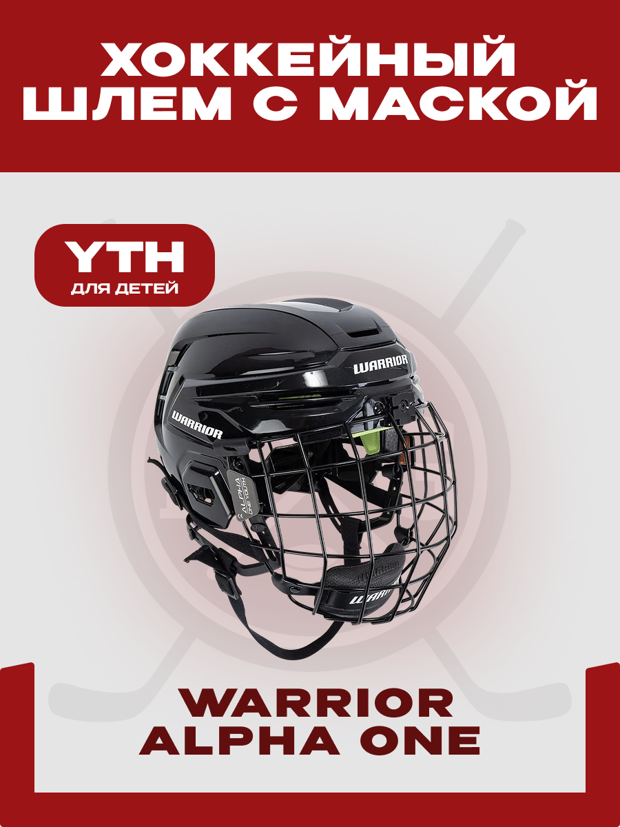 Шлем хоккейный Warrior "Alpha One Combo" YTH, детский, черный, с решеткой