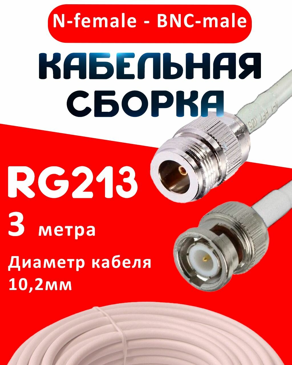 Кабельная сборка RG-213 белого цвета с разъемами N-female - BNC-male, 3 метра