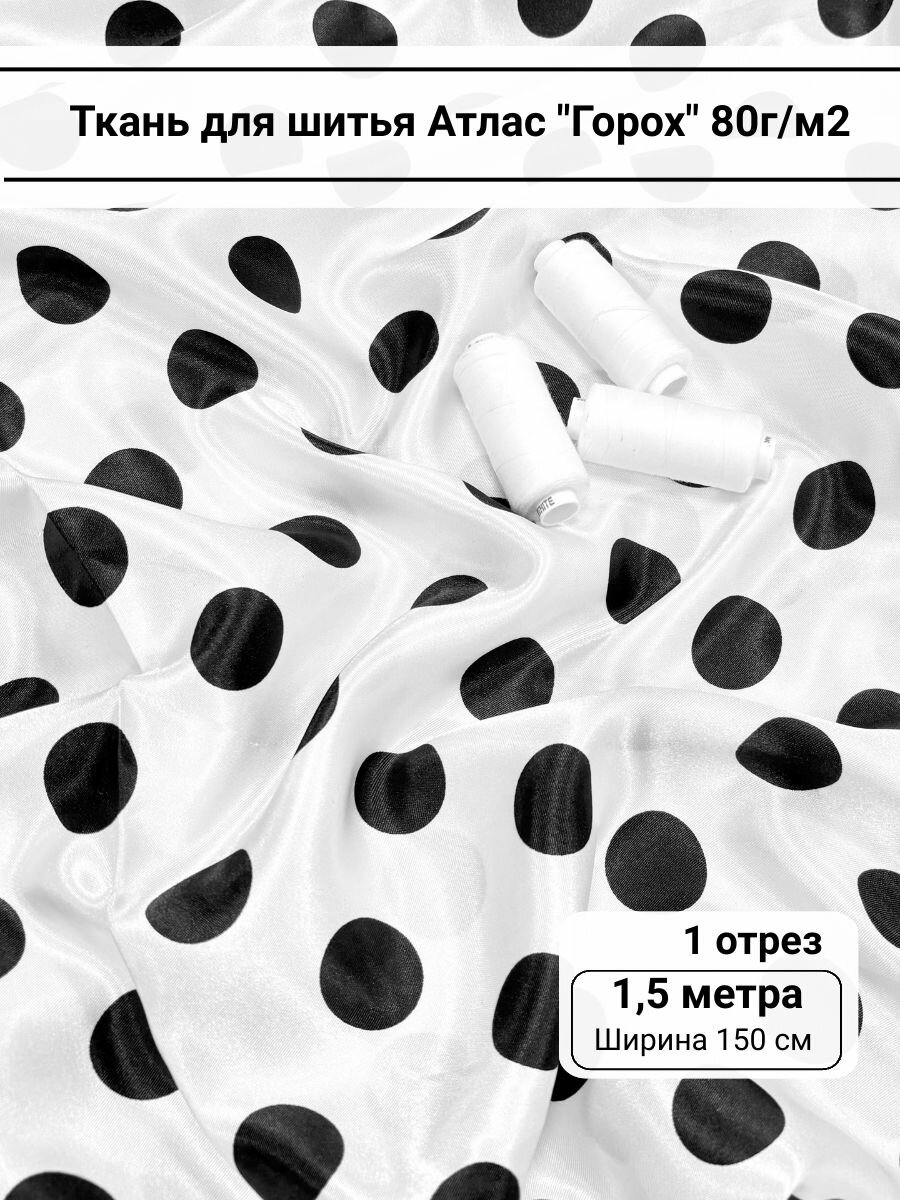 Ткань для шитья Атлас "Горох", цвет белый, отрез 1,5 метра