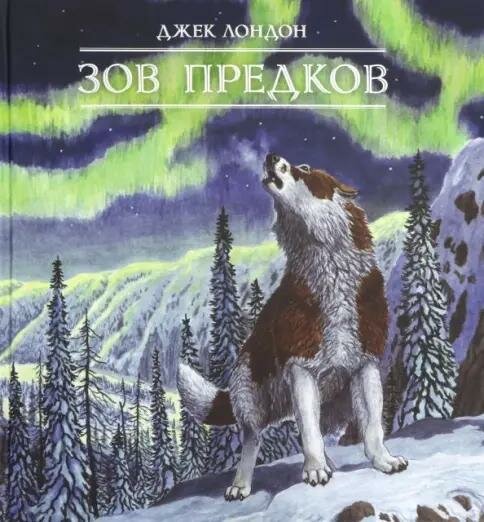Книга Лабиринт Джек Лондон, "Книга-путешествие. Зов предков", 2023 год, 120 страниц, твердая обложка