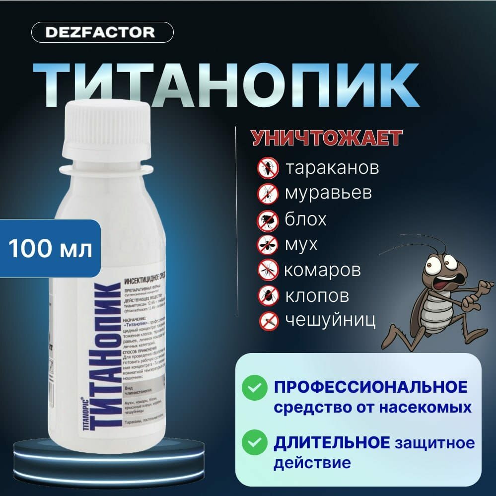 Титанопик, средство от клопов, тараканов, чешуйниц, муравьев и других насекомых, 100 мл
