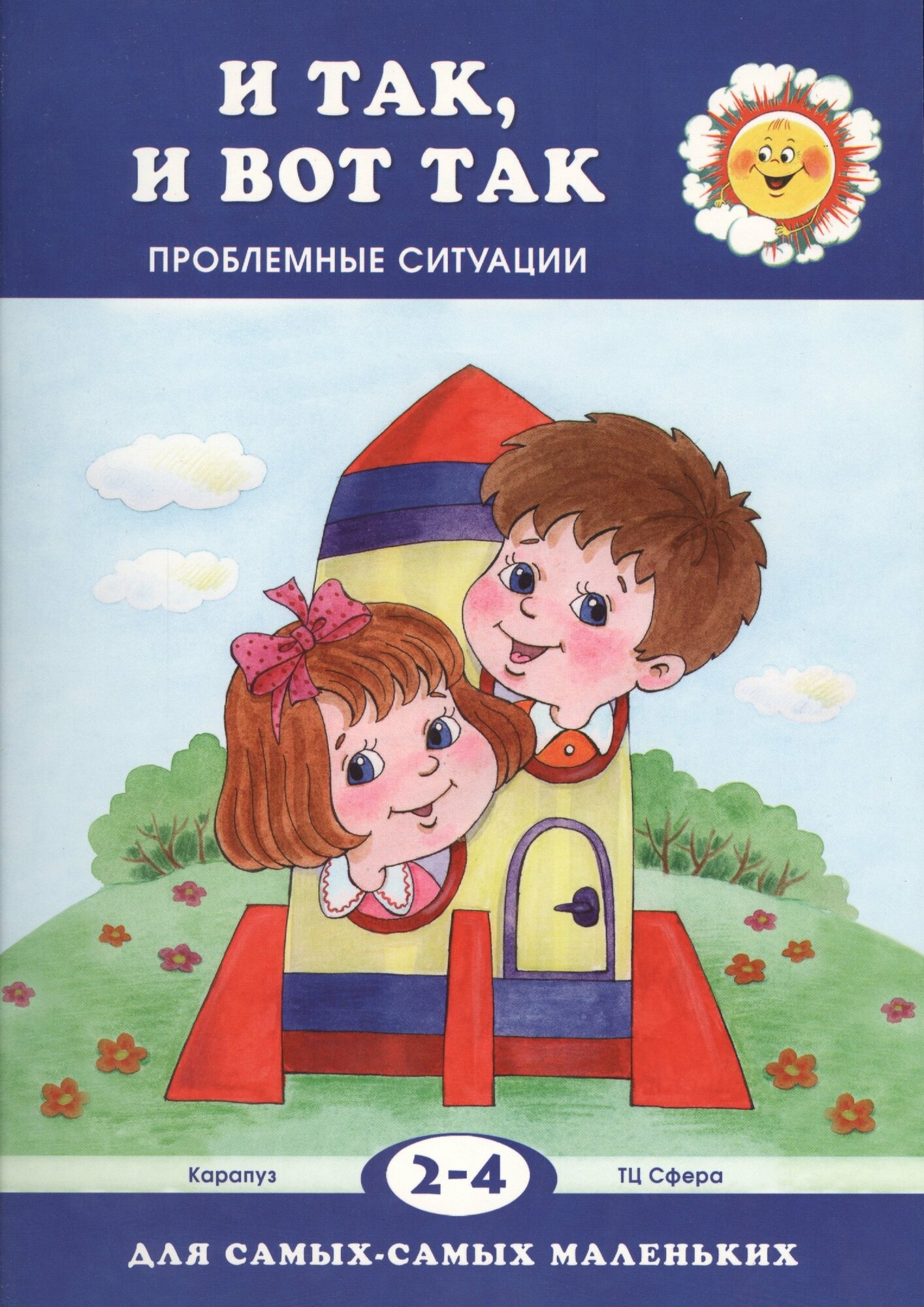 И так, и вот так. Проблемные ситуации (для детей 2-4 лет) / Валентина Гербова