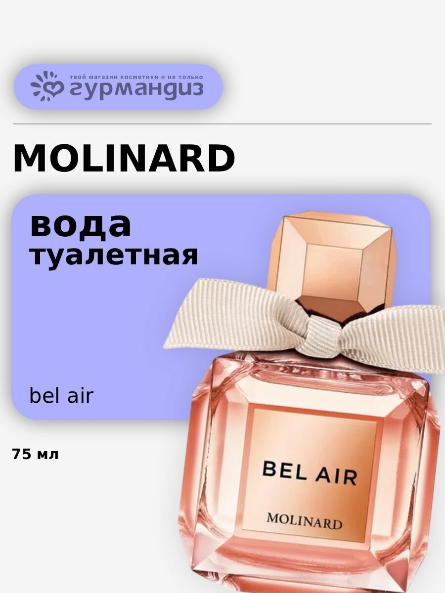 MOLINARD Bel Air Туалетная вода женская 75 мл