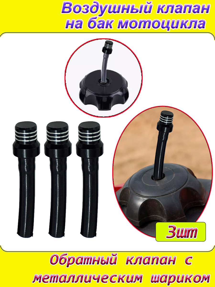 Клапан черный 3шт крышки бензобака мотоцикла воздушный с металлическим шариком