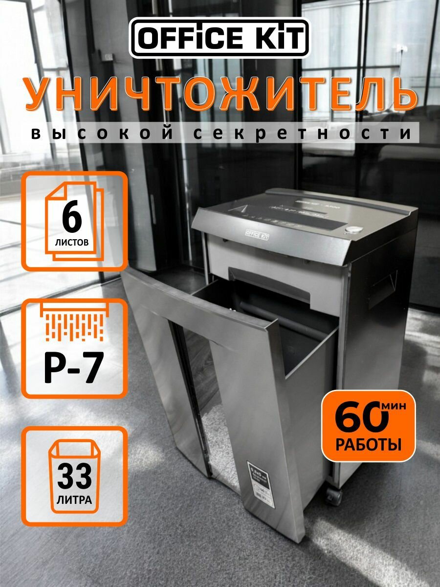 Шредер Office Kit S300, размер фрагмента 0,8х5 мм, уровень секретности P-7