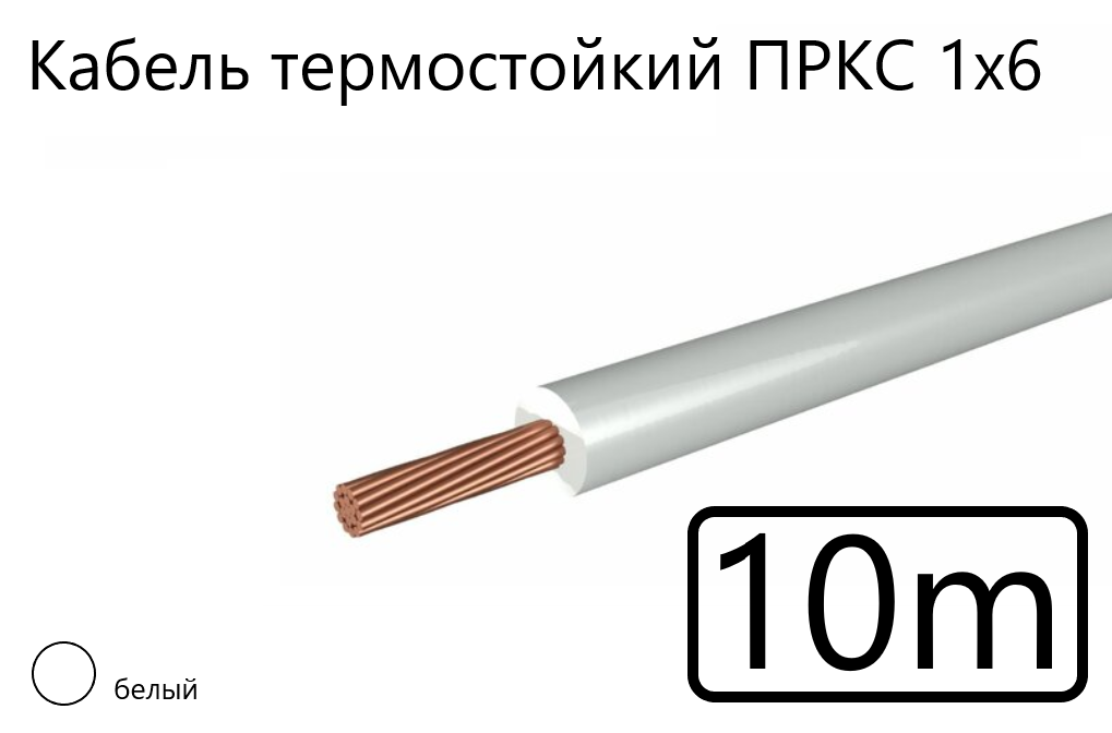 Провод термостойкий электрический 1х6 белый, 10 метров
