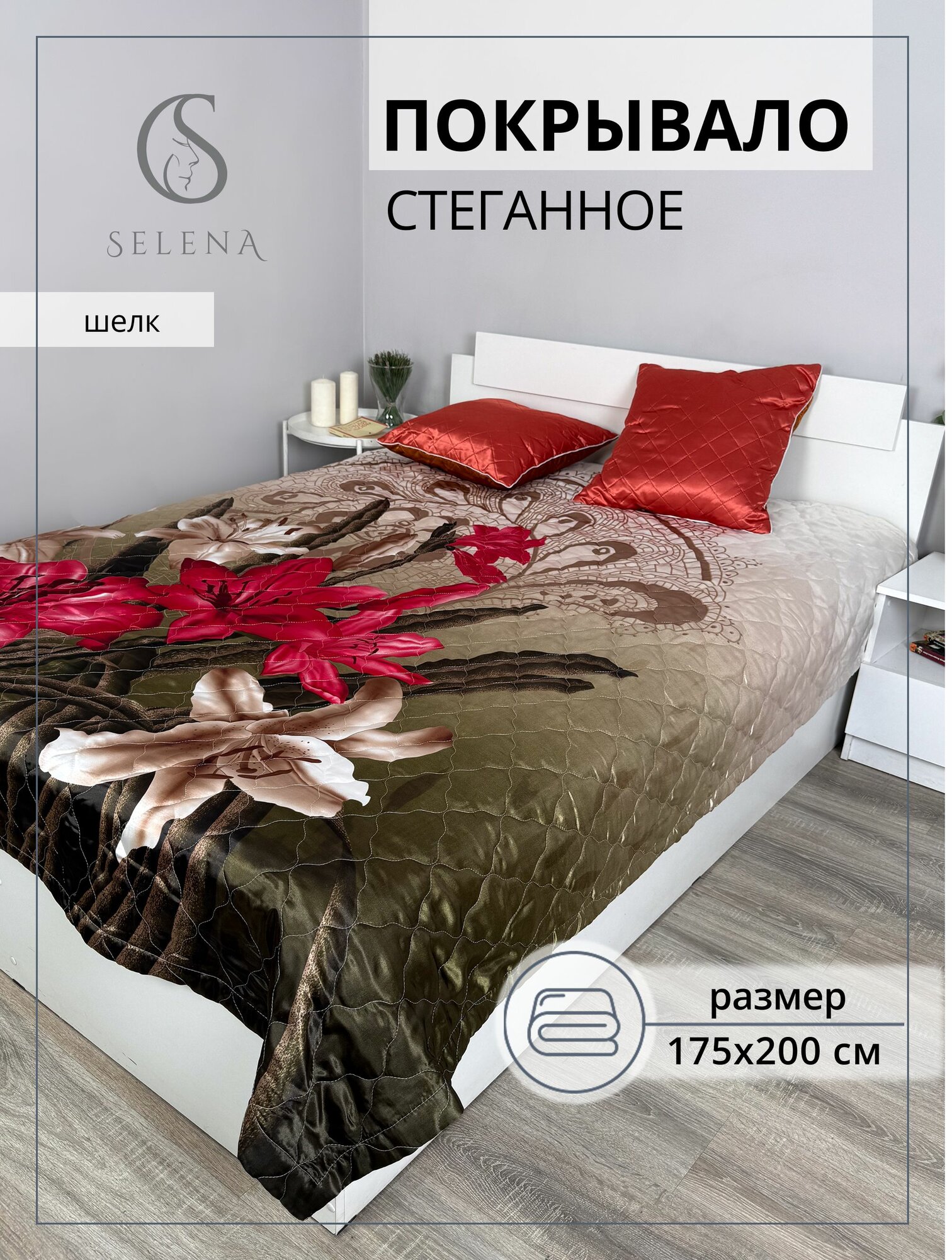 Покрывало 175х200 см "Лилия", Шелк, SELENA