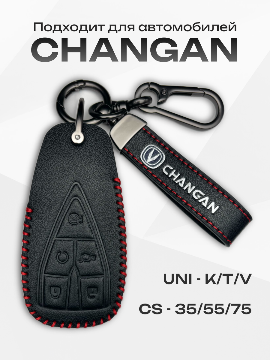 Кожаный чехол-брелок для ключа Changan (CS35, CS35PLUS, CS55, CS55 Plus, CS75, CS75PLUS, UNI-K)