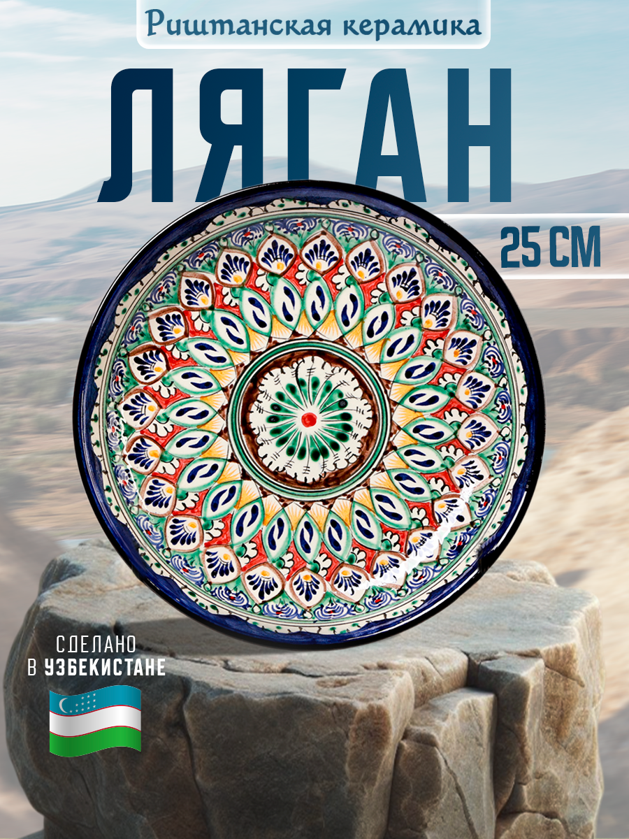 Ляган Риштанская Керамика "Узоры", 25 см, синий