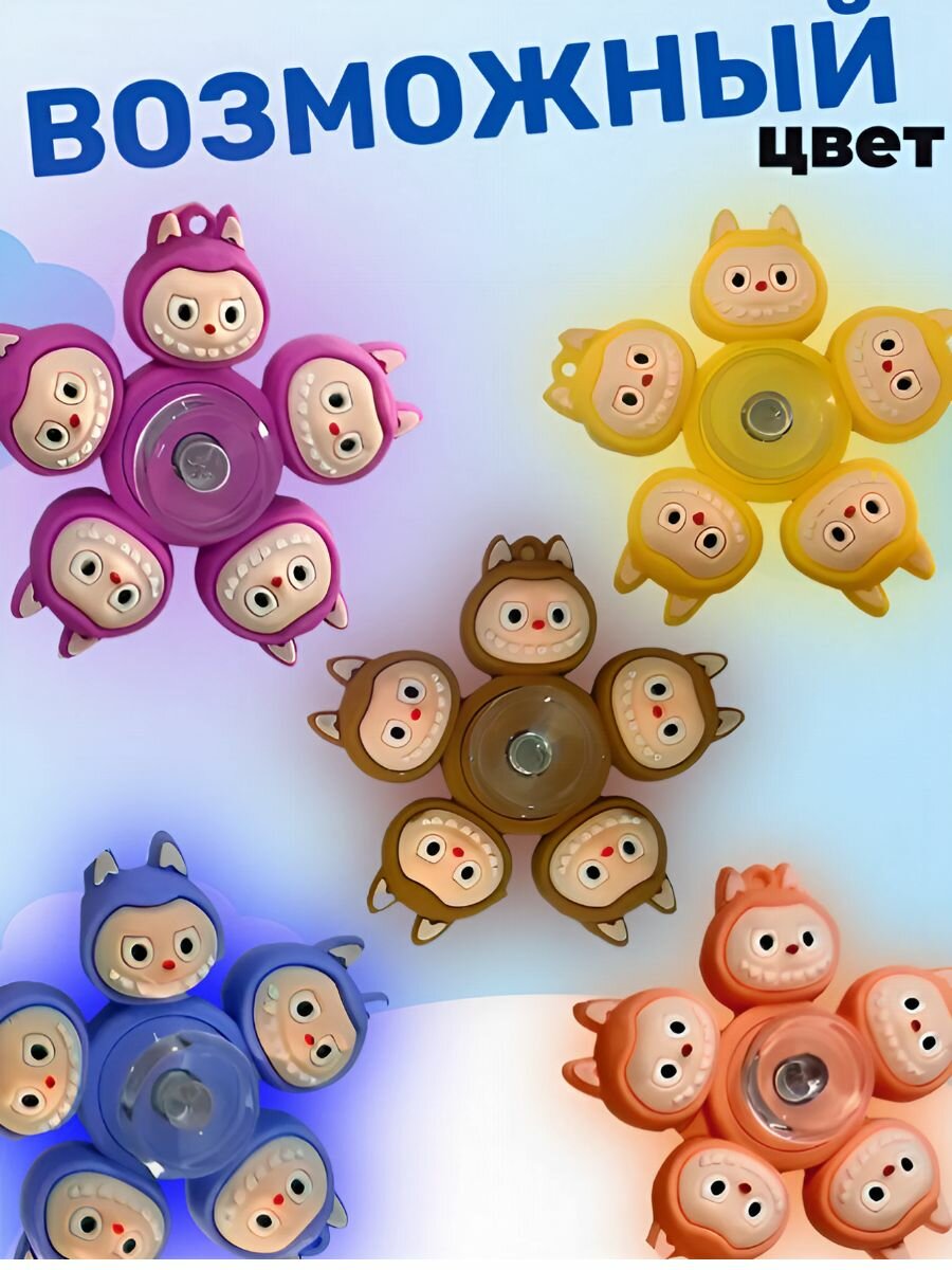 Игрушка Спиннер Лабубу (Labubu) антистресс, тренд 2025 мягкий спиннер 7 см, случайный цвет, для детей и взрослых, подарок, коллекционная игрушка