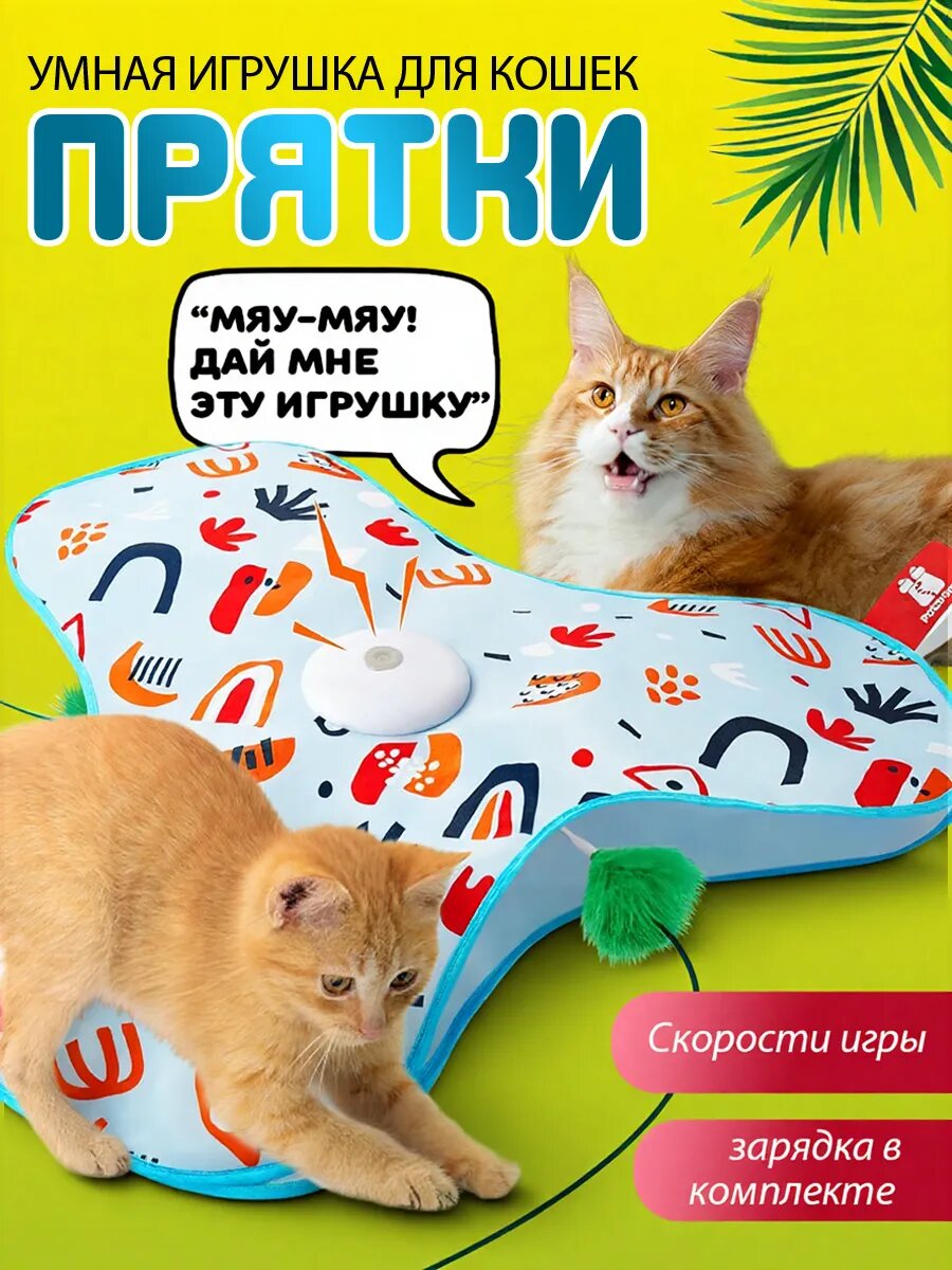 Интерактивная игрушка для кошек Прятки с Бабочкой