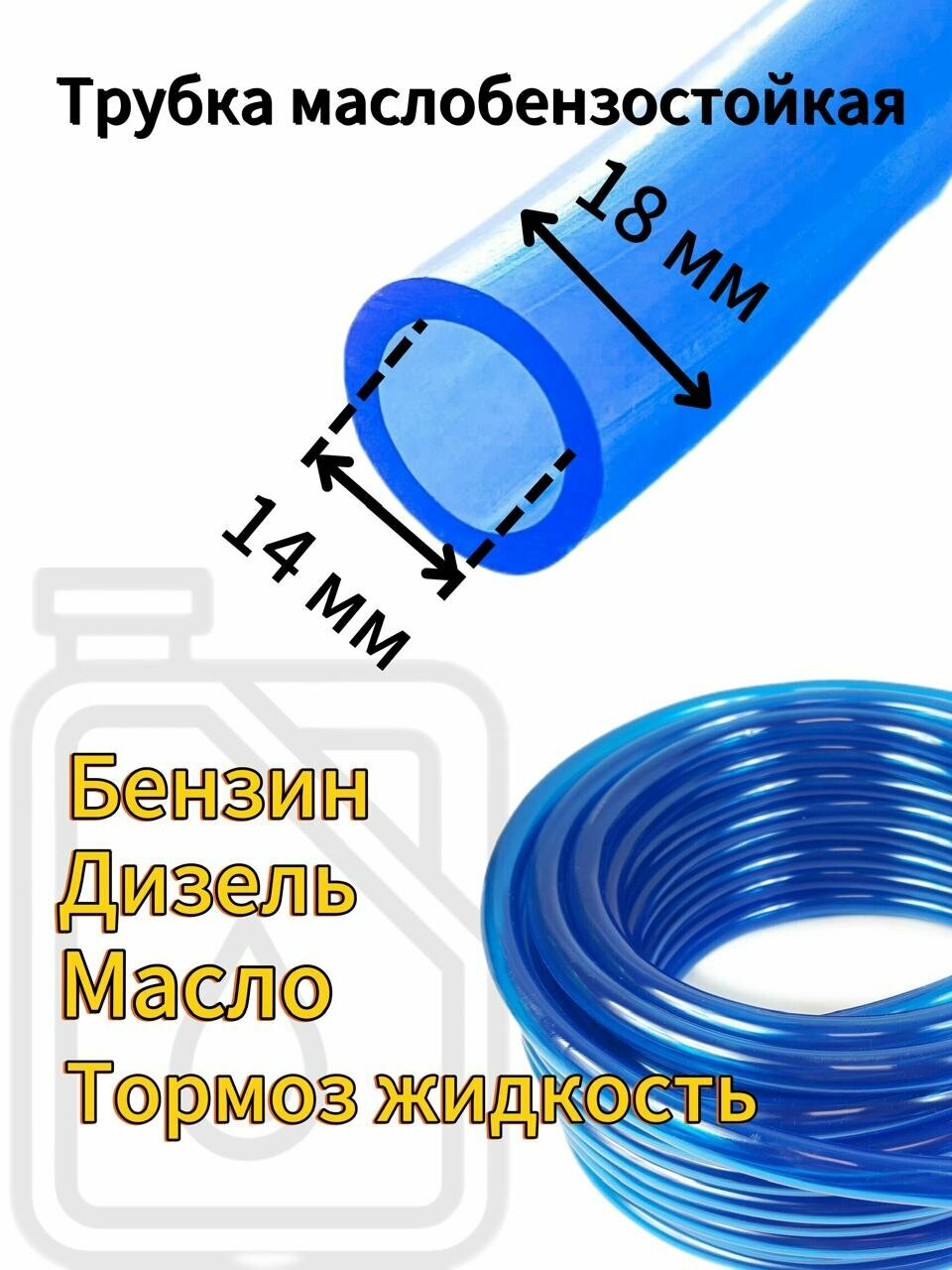 Трубка маслобензостойкая (МБС) диаметр 14мм (14х18) длина 2 метра