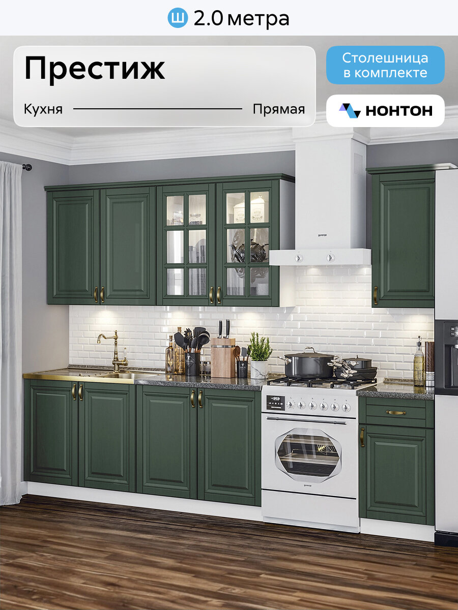 Кухонный гарнитур прямой Нонтон Престиж №3, 200 см, белый / браш мени грин / кастилло тёмный