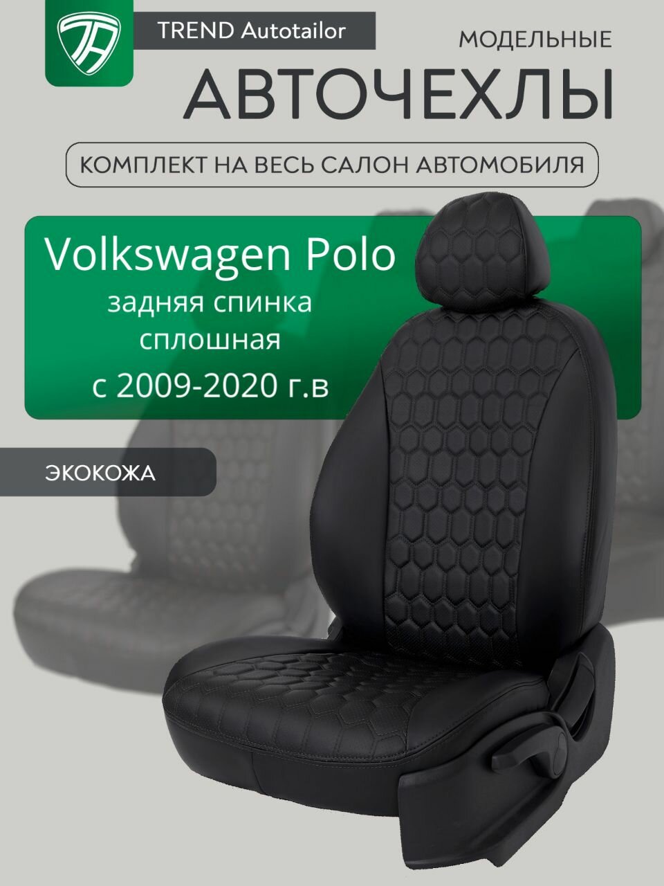 Авточехлы для Volkswagen Polo седан (сплошная спинка) с 2009-2020г.