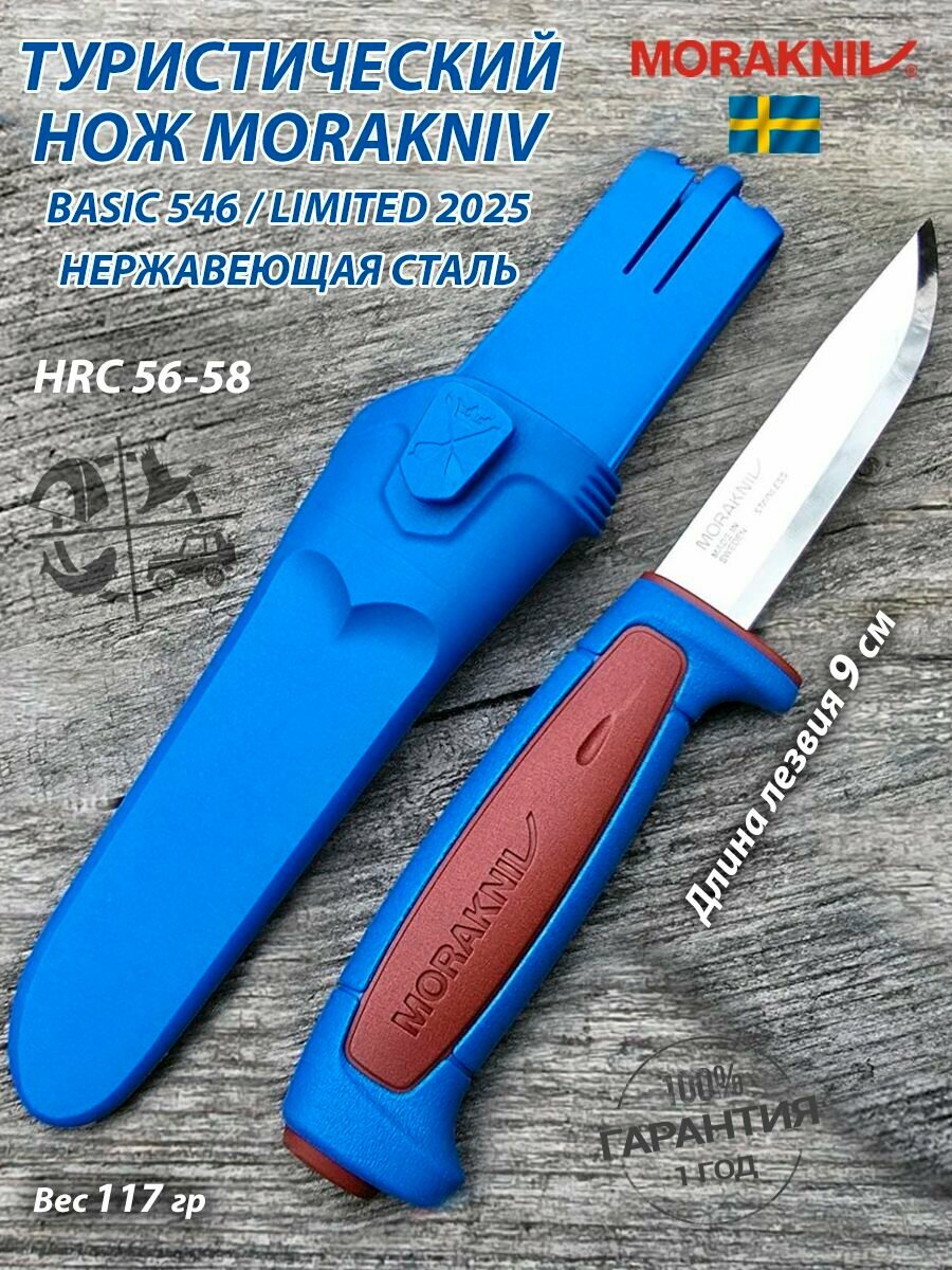 Нож Morakniv Basic 546 туристический limited edition 2025 из нержавеющей стали, лезвие 9 см. inox, Швеция