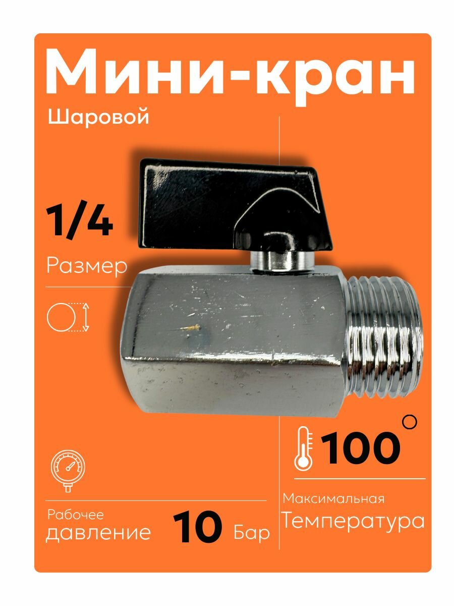 A304/2 G1/4 (1 шт) Кран шаровой мини внутренняя - наружная резьба
