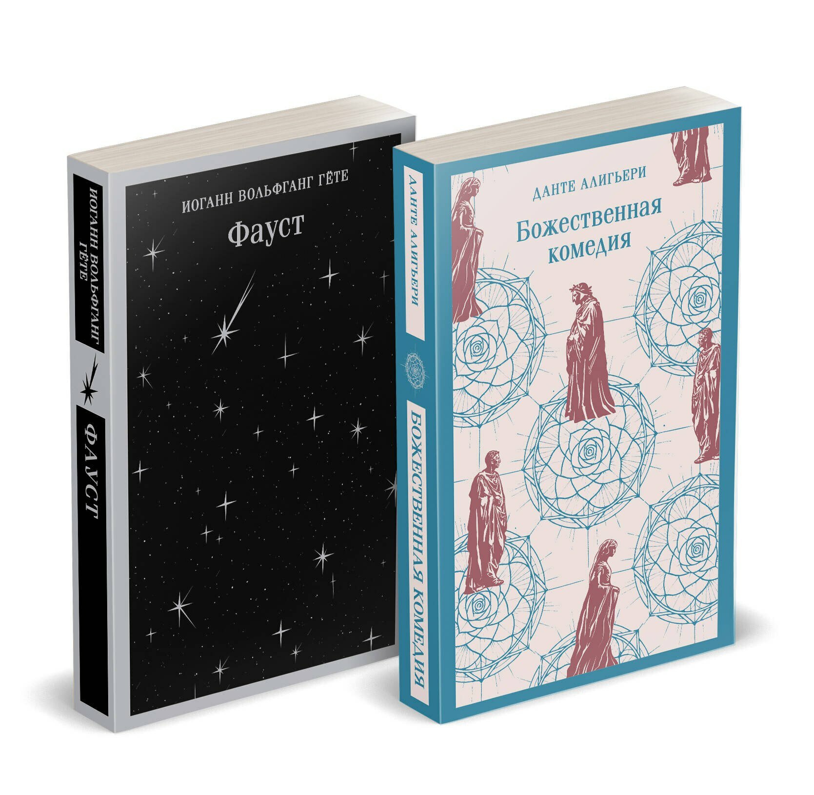 Книга: "Набор "Фауст и Божественная комедия: главные памятники поэтической культуры" (из 2 книг)" от Алигьери Д, русский язык, Зарубежная классическая проза